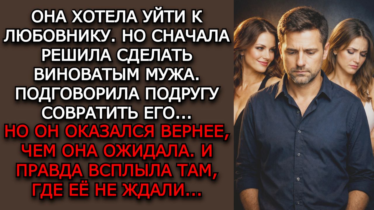 Измена жены. "ПОДСТАВА" - Аудио рассказы. Жизненные истории слушать / Истории из жизни