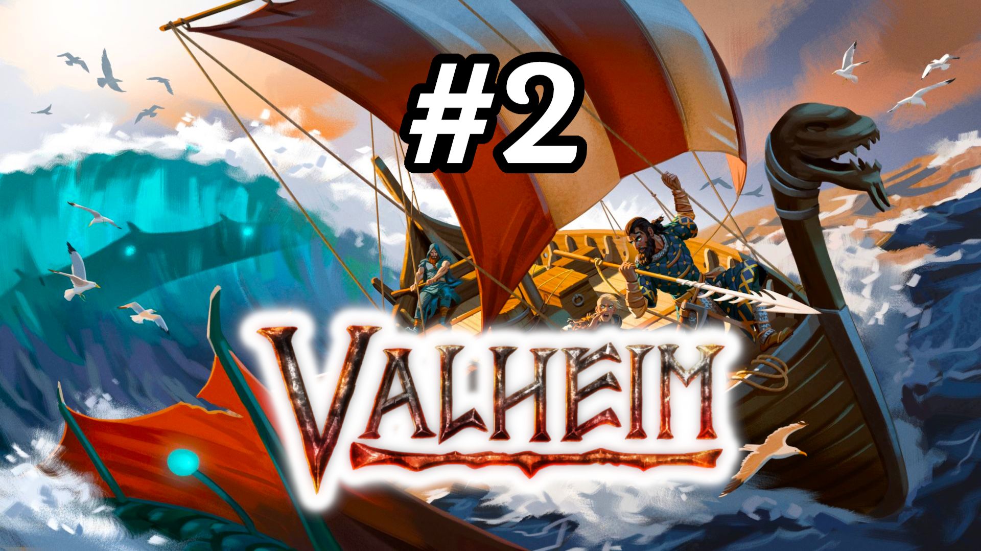 Valheim №2 / Робинзон на плоту! / Прохождение игры в 2025 году