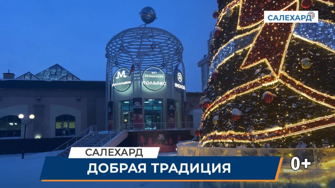 Добрая традиция