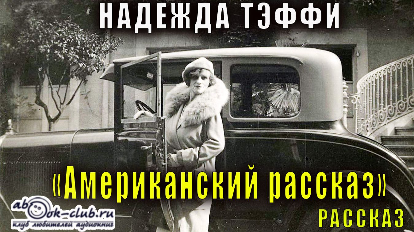 Надежда Тэффи "Американский рассказ"