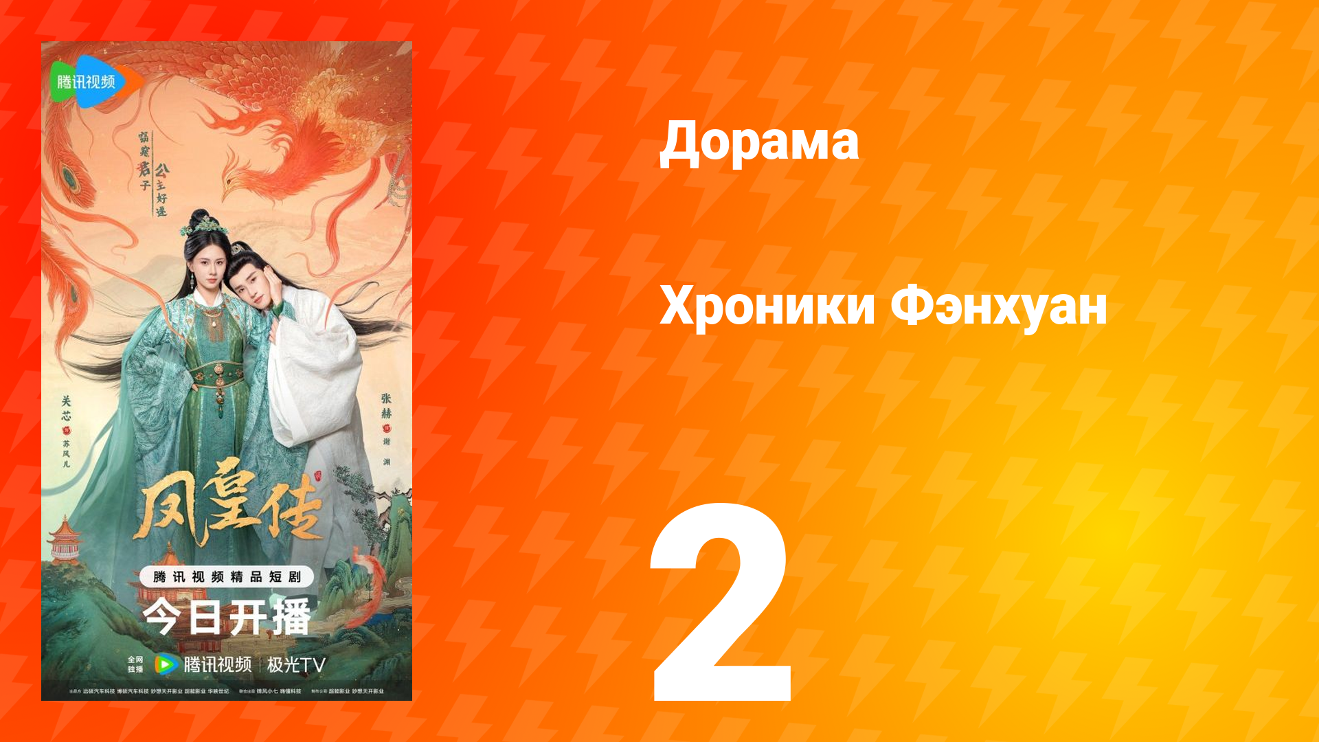 Хроники Фэнхуан 2 серия