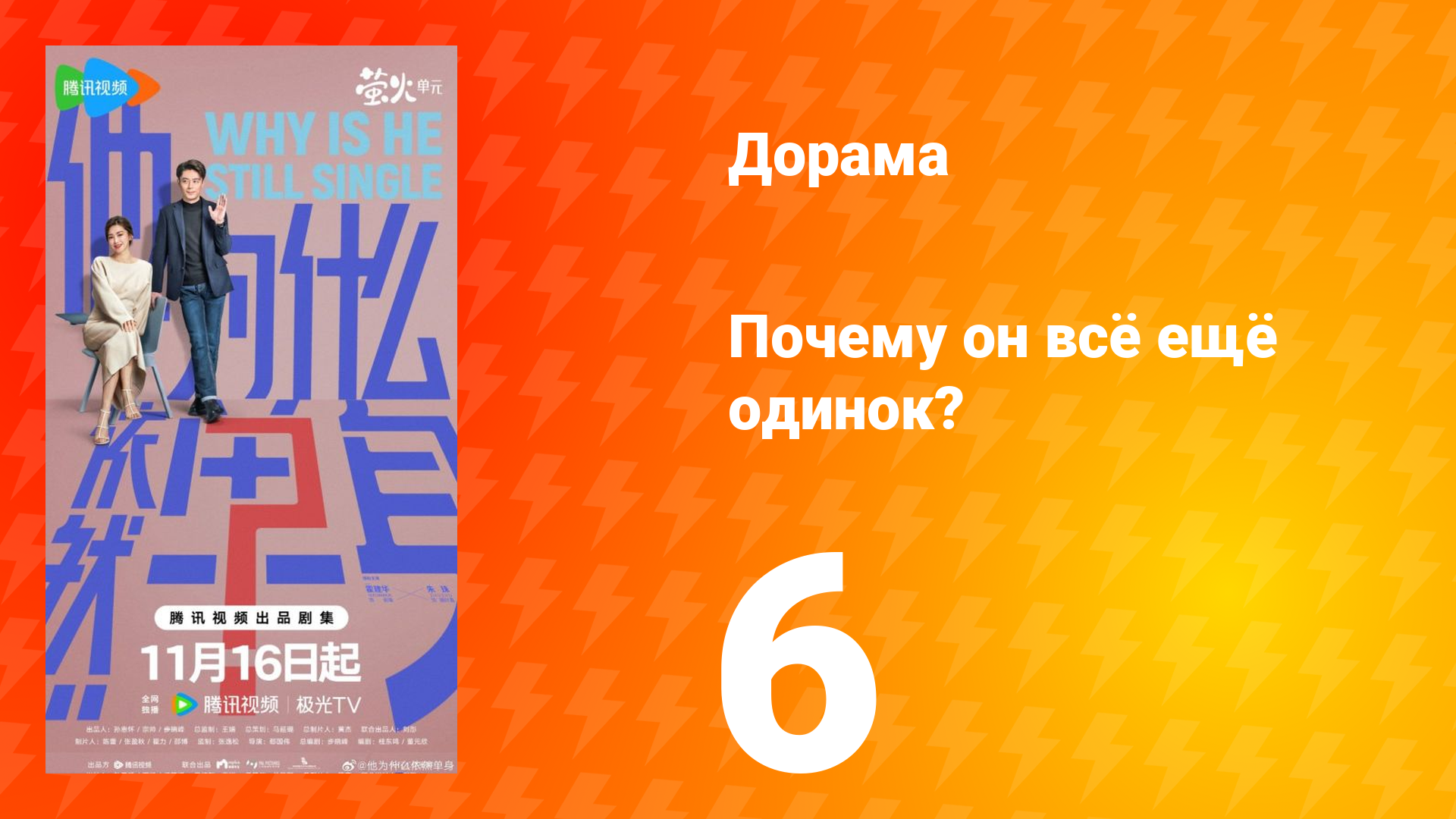Почему он всё ещё одинок? 6 серия