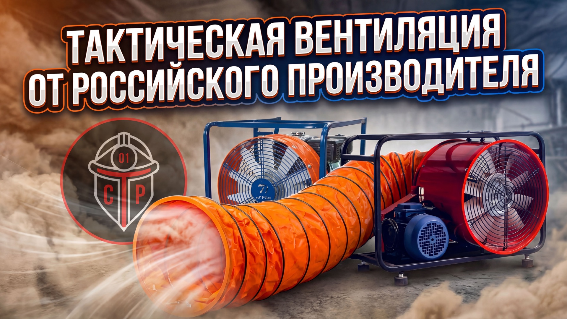 Тактическая вентиляция от российского производителя
