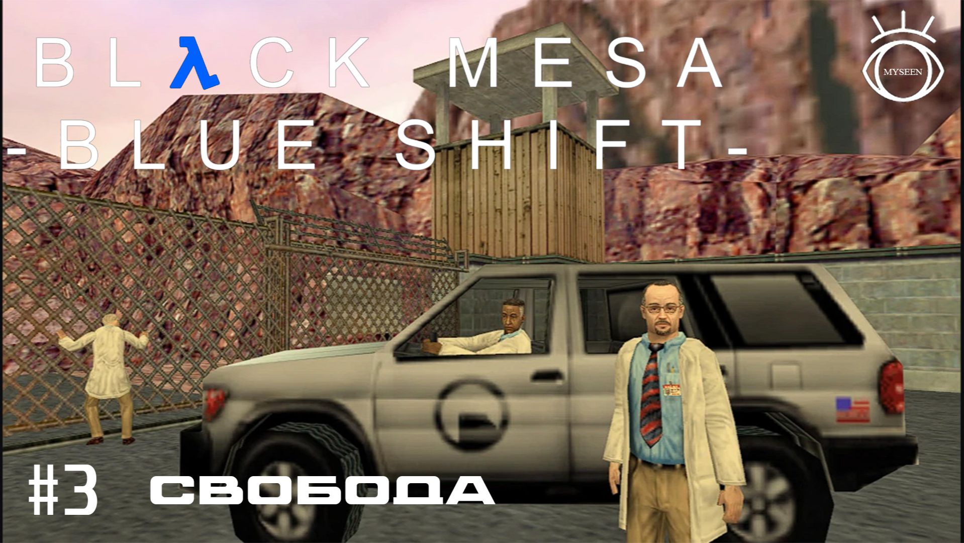 Half-Life: Blue Shift. (Half-Life: Синяя Смена). Прохождение. #3 Свобода