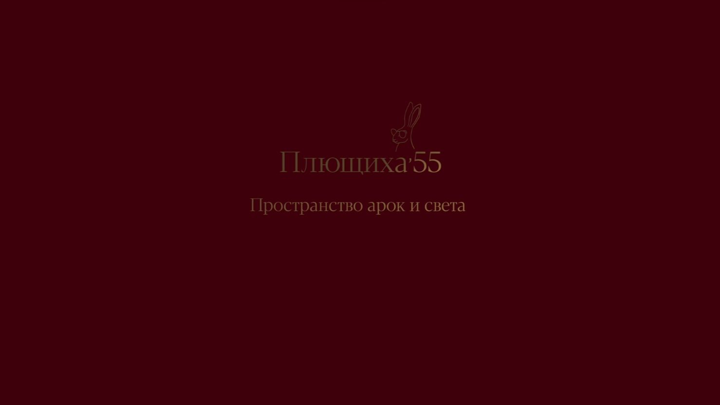 Плющиха'55. Пространство арок и света