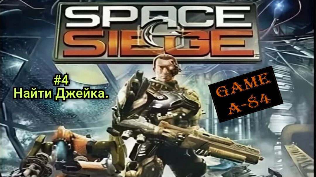 SPACE SIEGE (#4 - Найти Джейка) [PC]