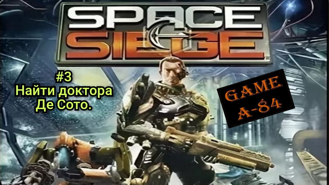 SPACE SIEGE (#3 - Найти доктора Де Сото) [PC]