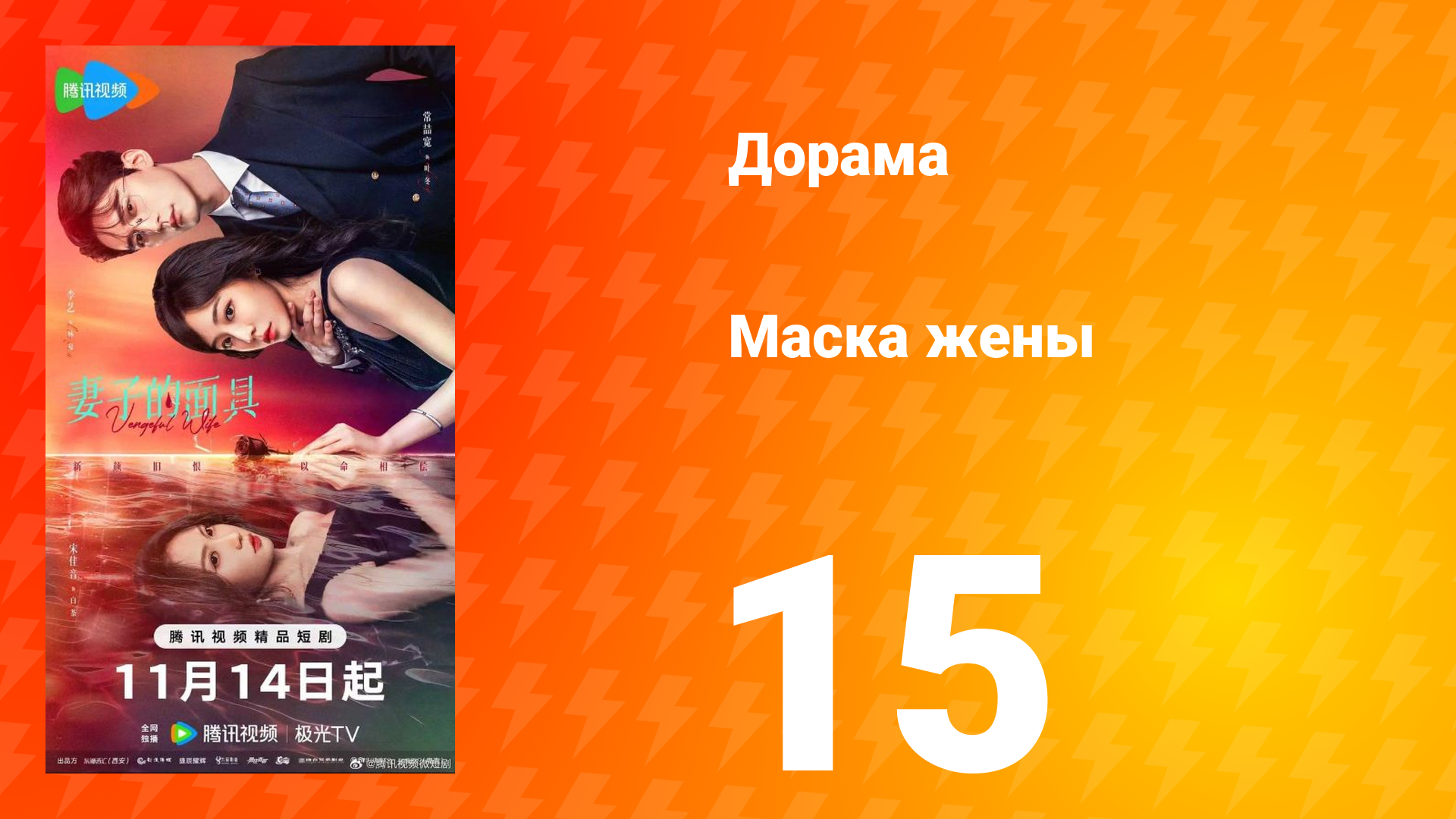 Маска жены 15 серия
