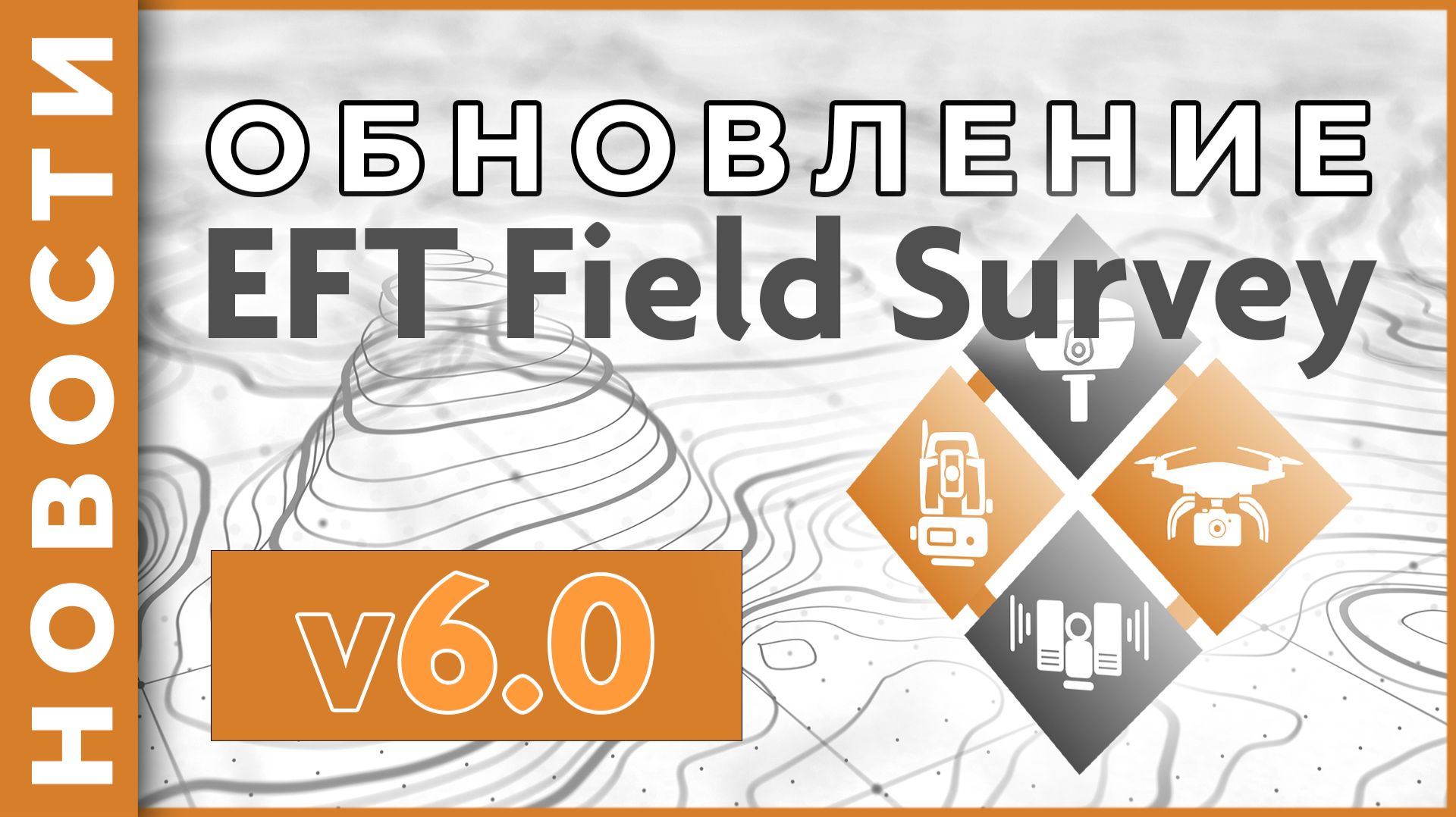 EFT Field Survey v 6.0