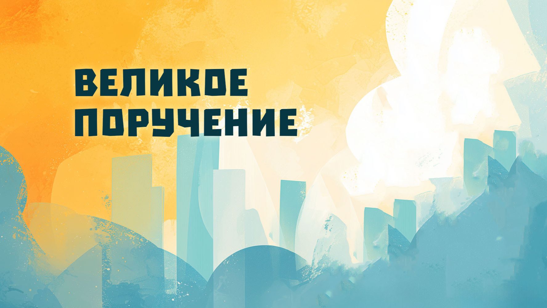 PT517 Rus 2. Приобретение учеников в Новом Завете. Великое поручение