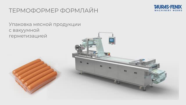 Фасовка сосисок в вакуумную упаковку на термоформере FORMLINE