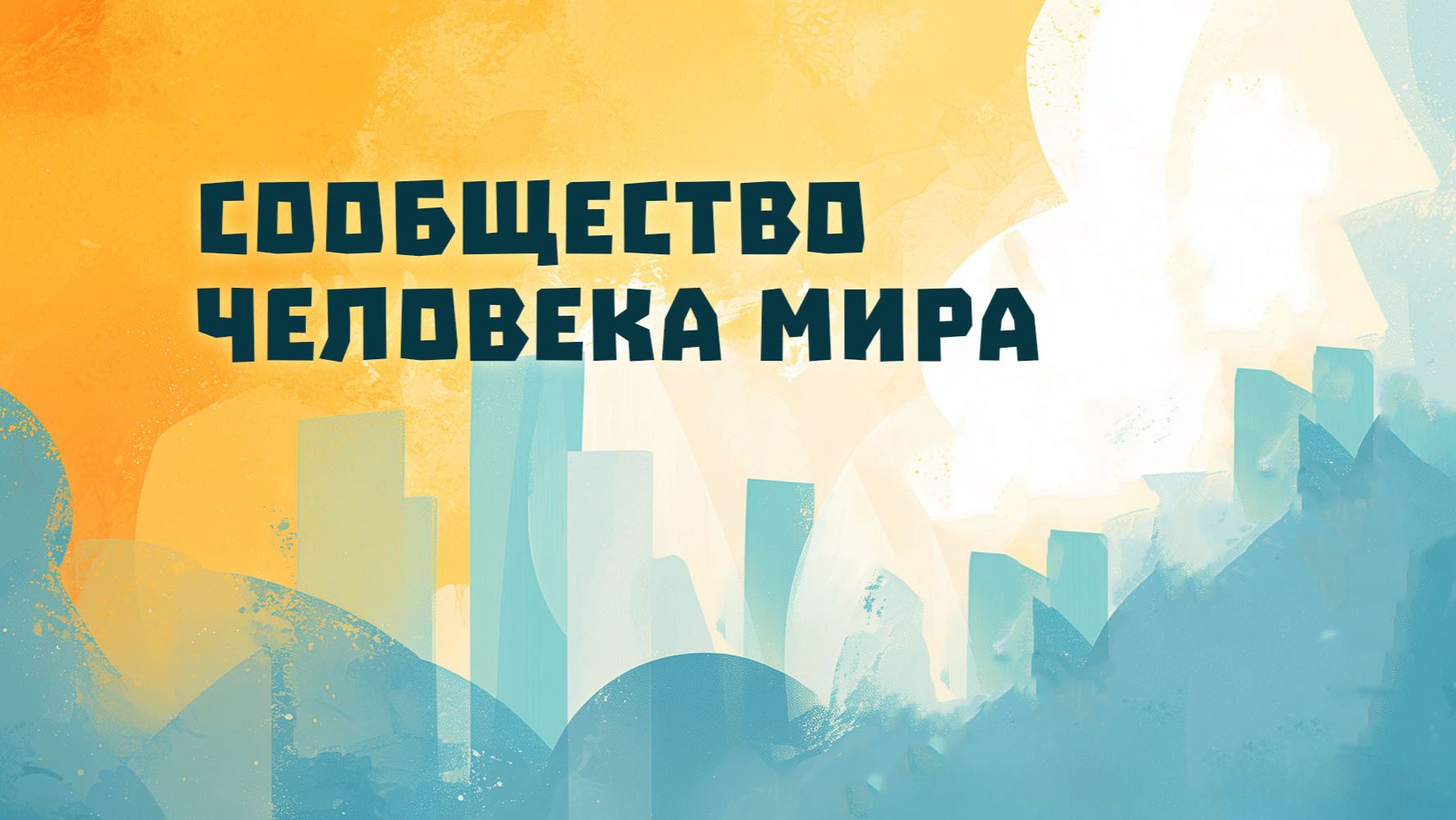 PT517 Rus 8. Двенадцать шагов в приобретении учеников. Сообщество человека мира