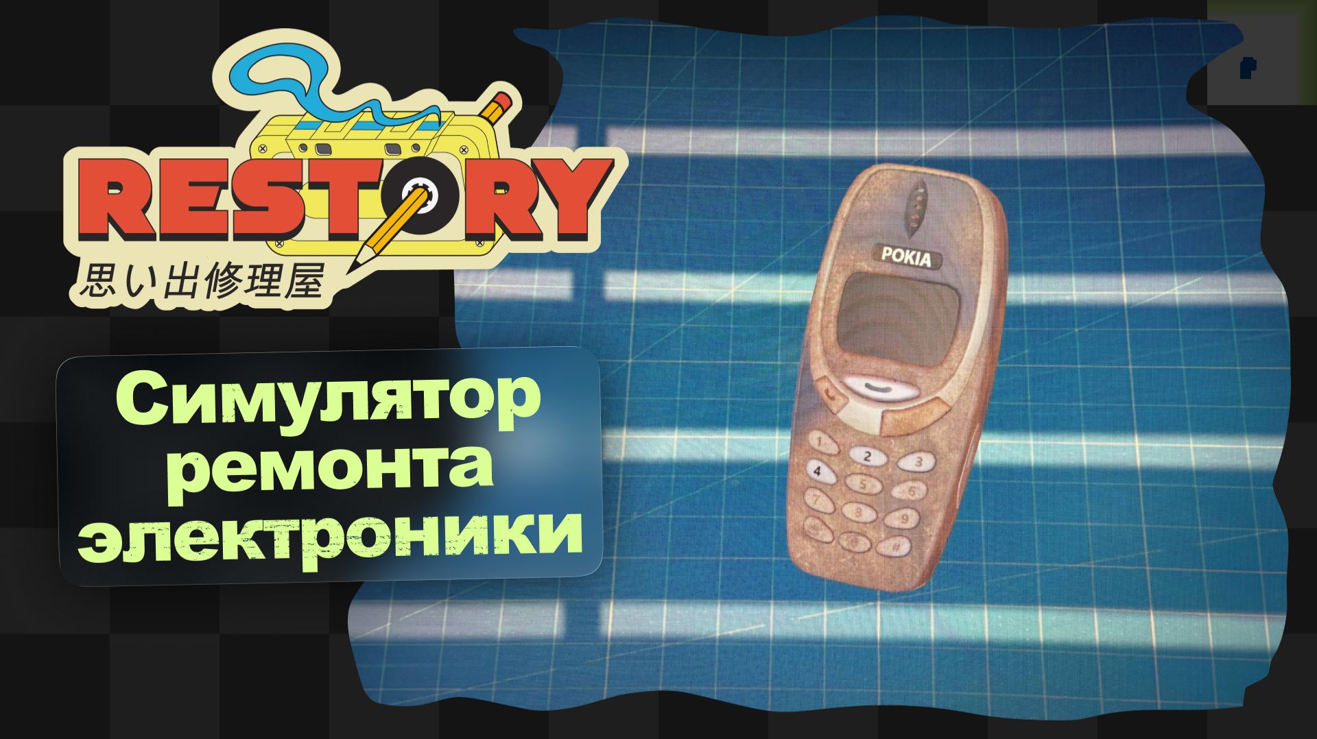 ReStory Playtest / Ремонт техники в Японии 2000-х