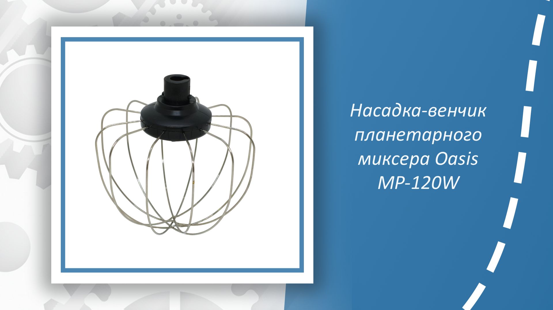 Насадка-венчик планетарного миксера Oasis MP-120W