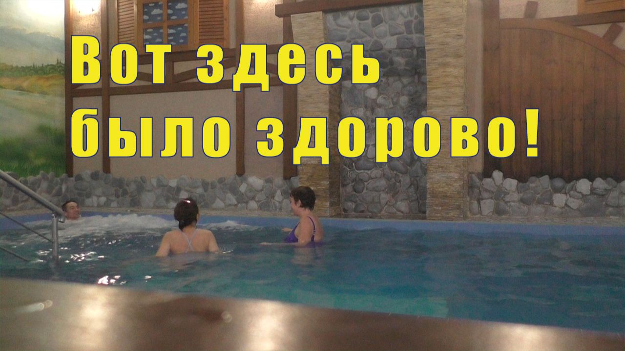 ОТЛИЧНАЯ САУНА И БАССЕЙН С ВОДОПАДОМ / 10 декабря 2025