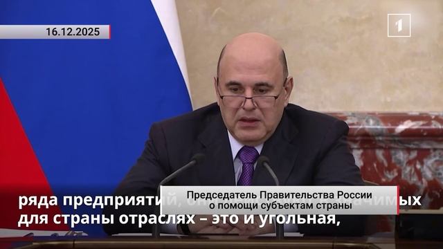 ⚡️ 22,5 млрд рублей на развитие предприятий: Председатель Правительства России о финансовой помощи