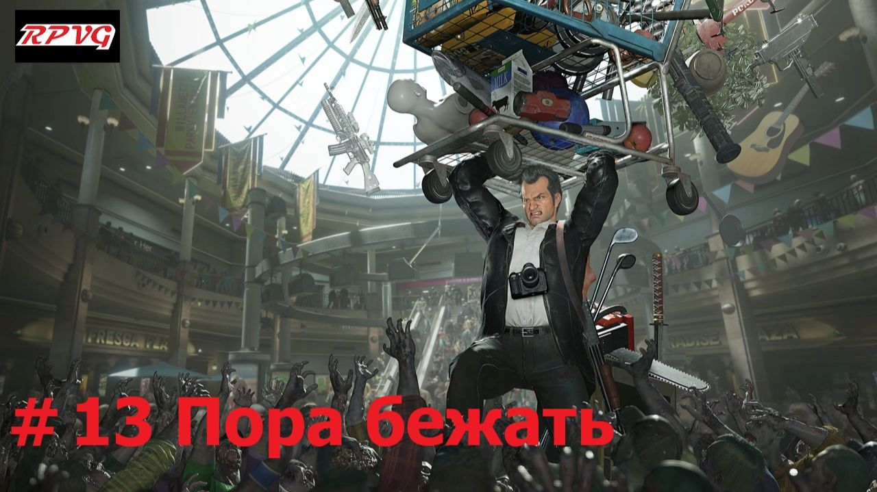 Прохождение Dead Rising Deluxe Remaster - Серия 13: Пора бежать