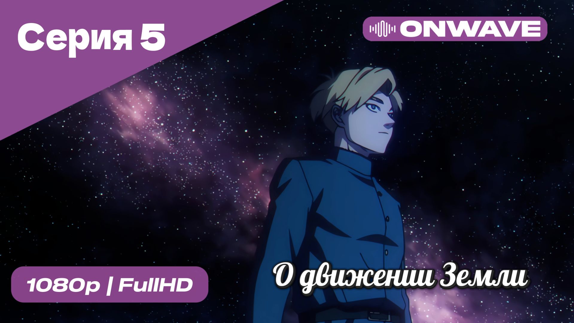 О движении Земли - 5 Серия  [OnWave]