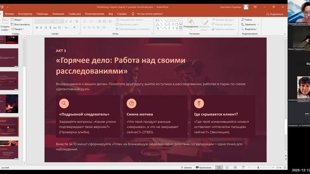 Надежда Цветкова «Детективный мастер-майнд - расследование».