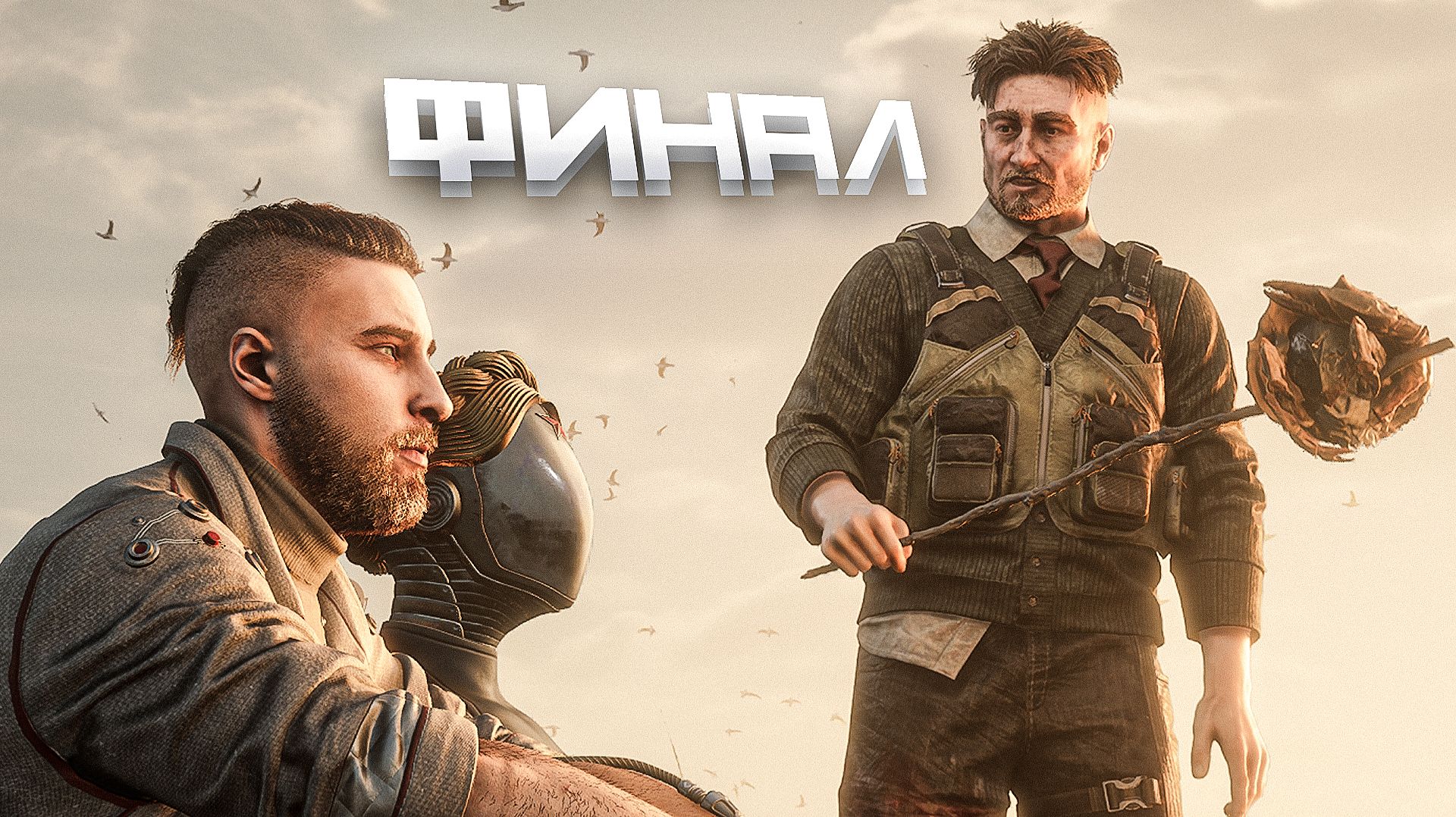 Atomic Heart  Чары Морских Глубин. ФИНАЛ