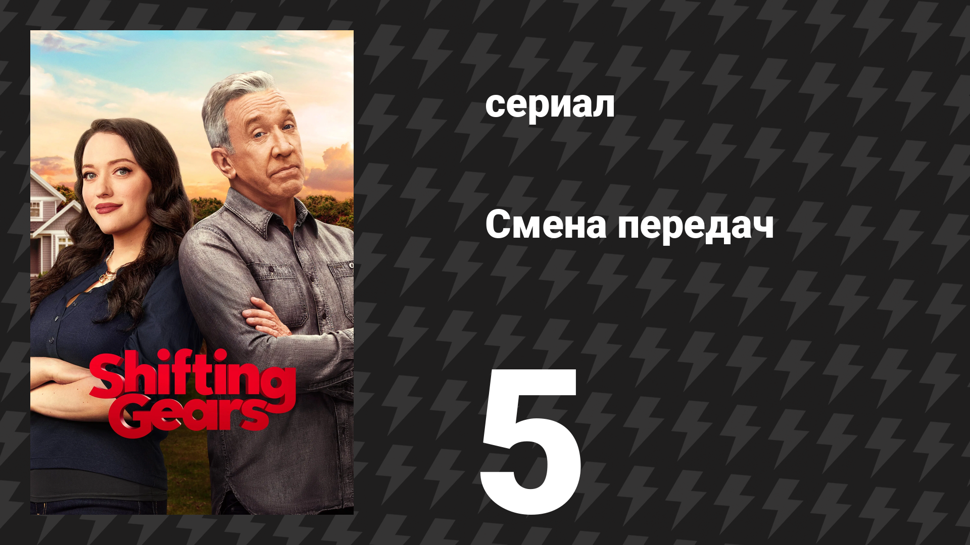 Смена передач 1 сезон 5 серия «Джимми» (сериал, 2025)