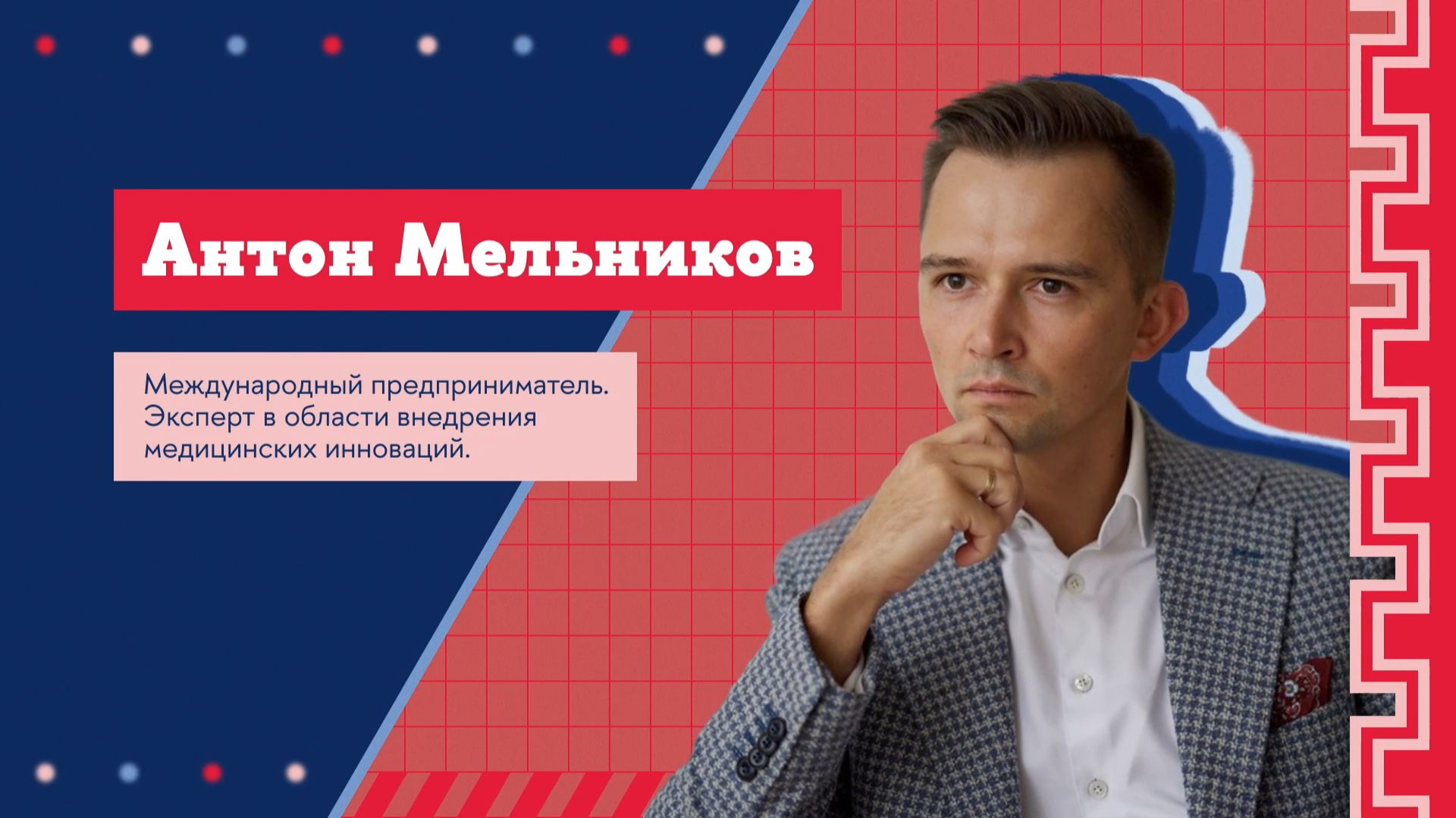 Антон Мельников - Как выйти на рынки BRICS и дружественных стран