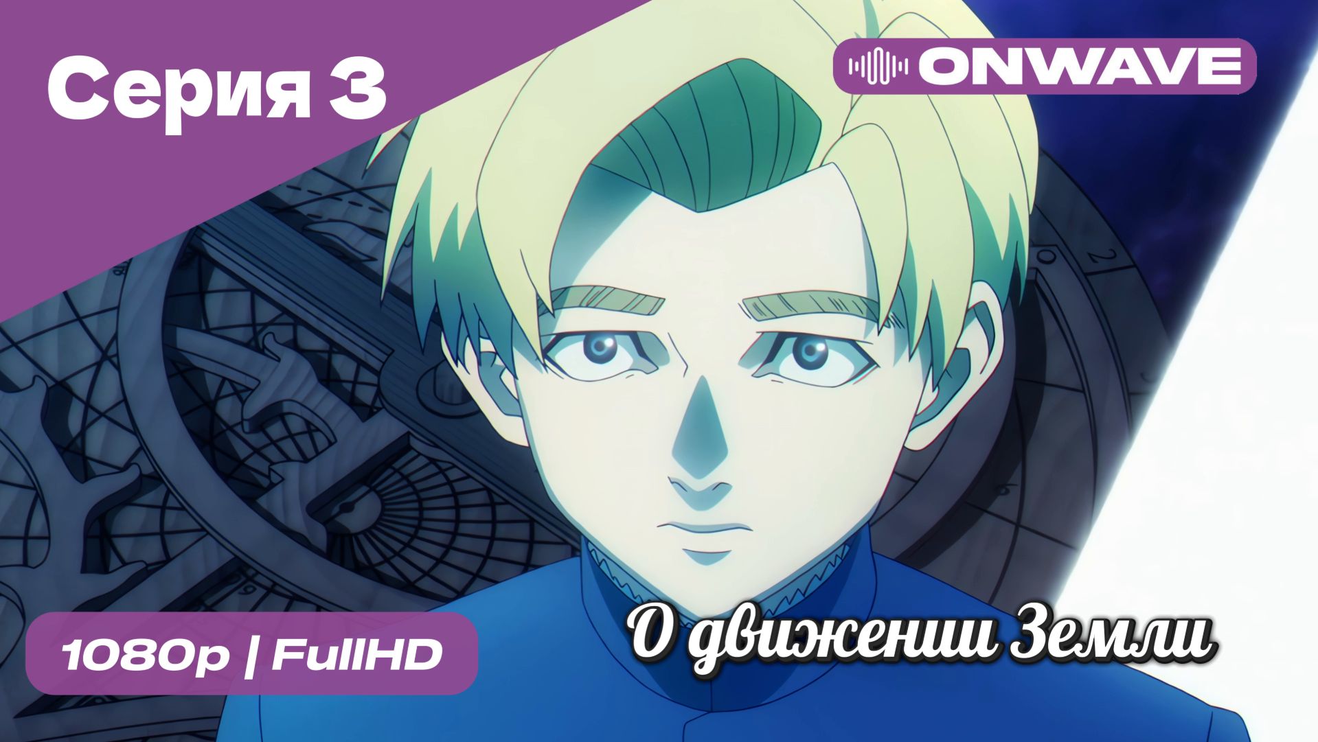 О движении Земли - 3 Серия  [OnWave]