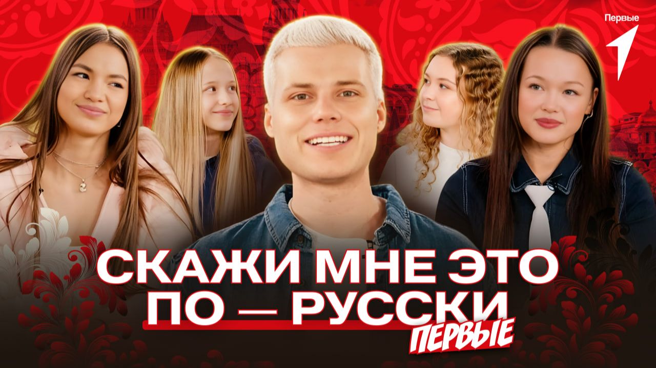 «Скажи мне это по-русски: Первые». Янгер x Софи Шайн х Мари М. Выпуск 5