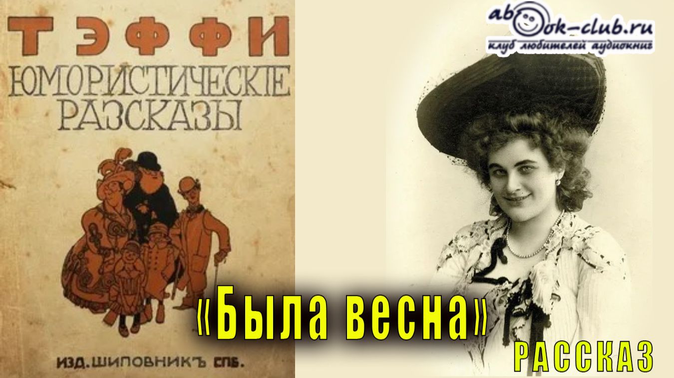 Надежда Тэффи "Была весна" рассказ