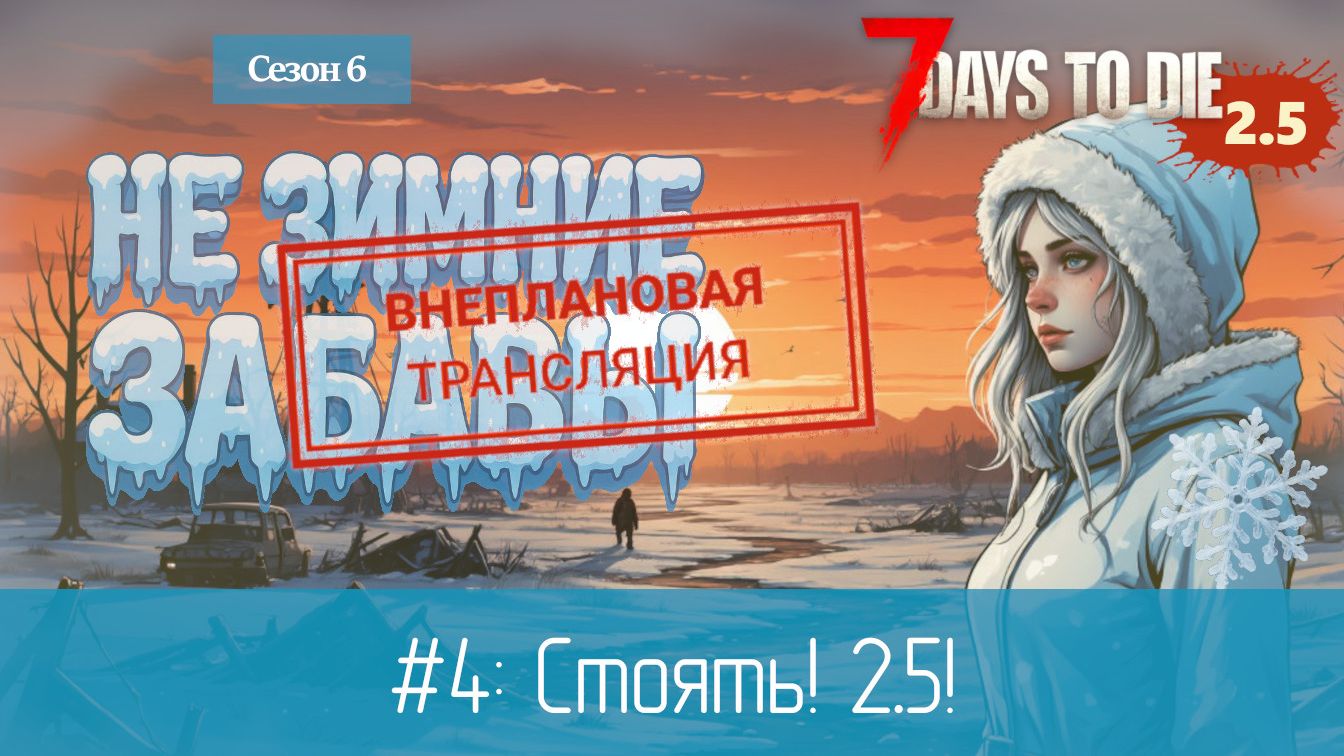 #4: Стоять! 2.5! | 7 Days to Die (v.2.5) - Не зимние забавы