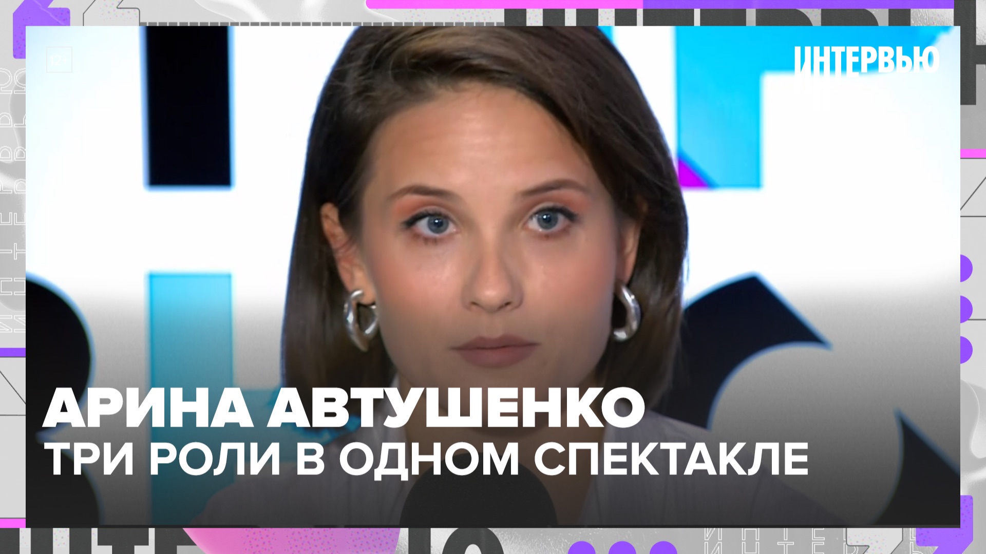 Арина Автушенко — три роли в одном спектакле и школа Машкова