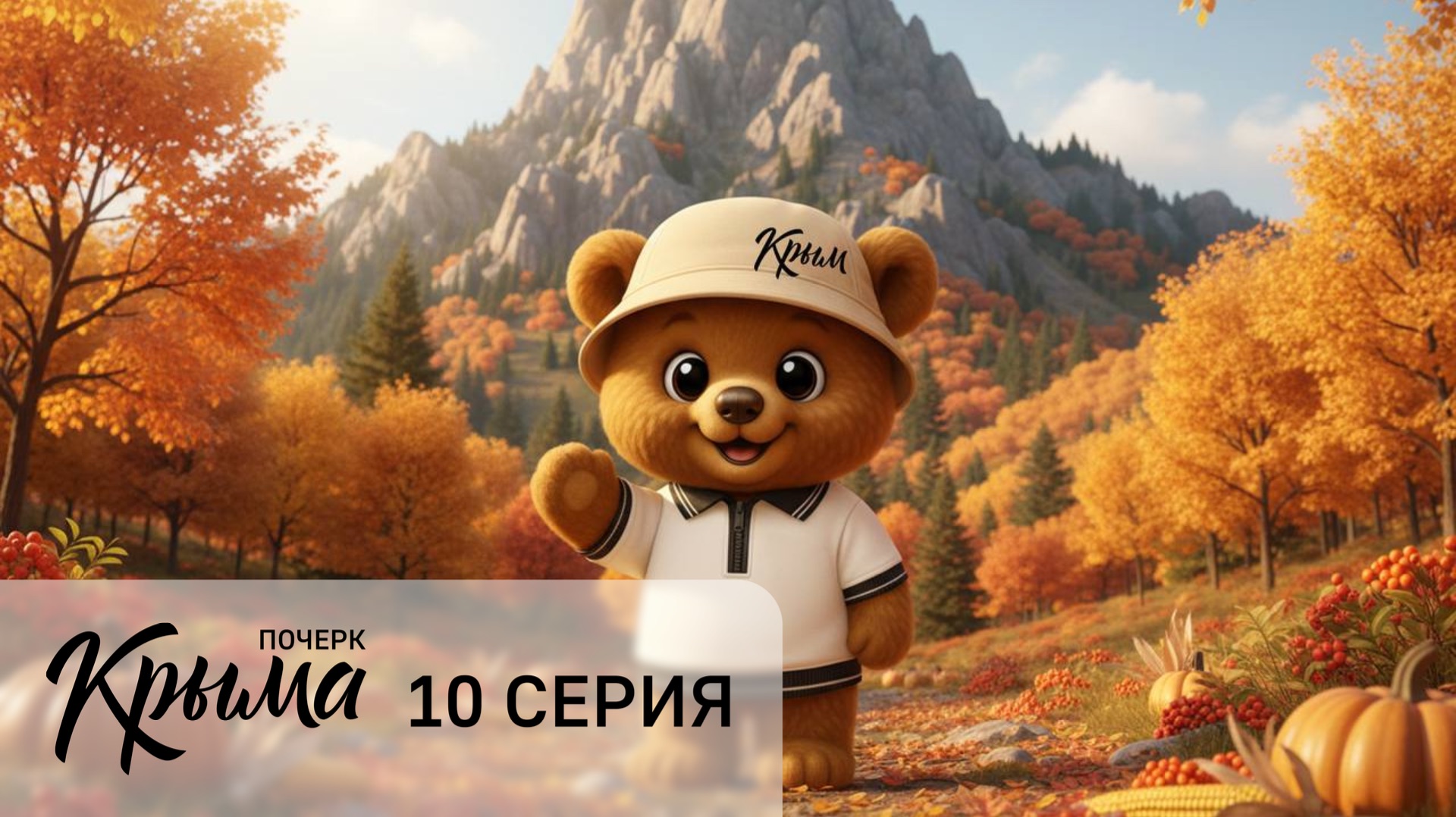 Знакомство с Аю-Дагом (10 серия сериала «Почерк Крыма»)