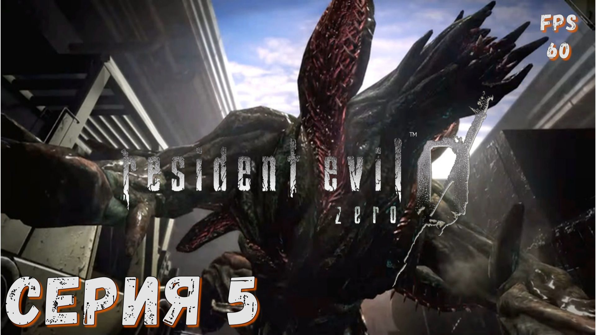 Resident Evil Zero 0 ► biohazard 0 HD REMASTER ► Серия 5 ◄ | прохождение | СТРИМ | Обзор  (60 FPS)