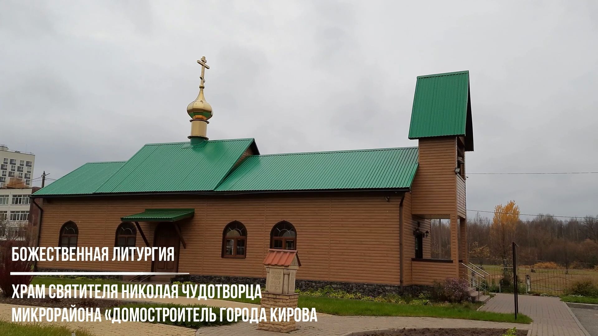 Божественная литургия в храме святителя Николая Чудотворца микрорайона «Домостроитель города Кирова