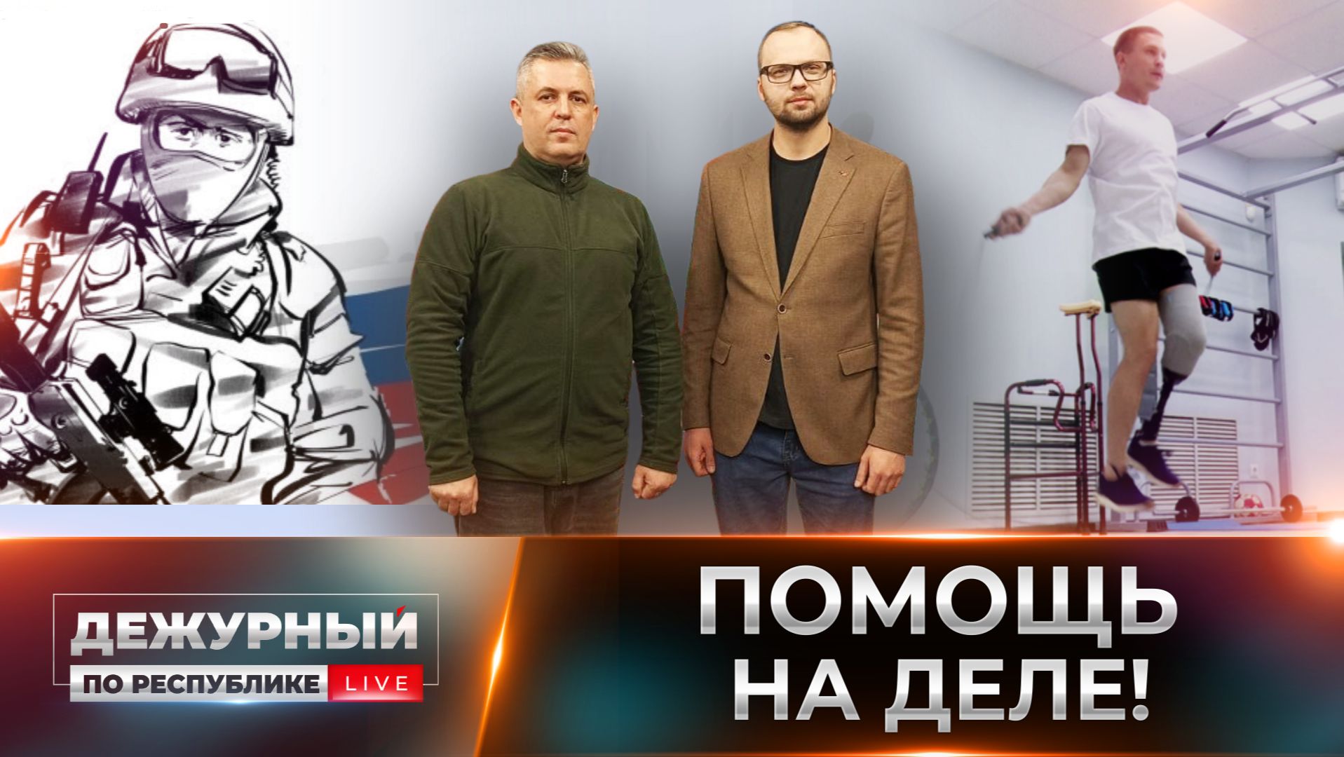 Поддержка без формальностей: что сегодня важно для участников СВО и их семей?
