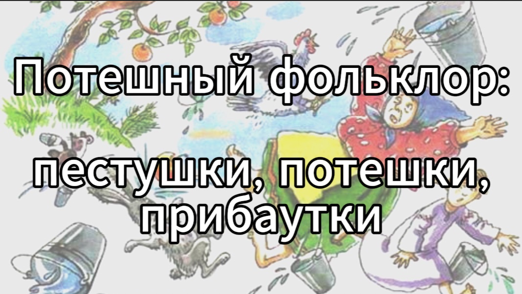 I. Музыкально-поэтический фольклор России. 5. Детский фольклор. Потешный фольклор
