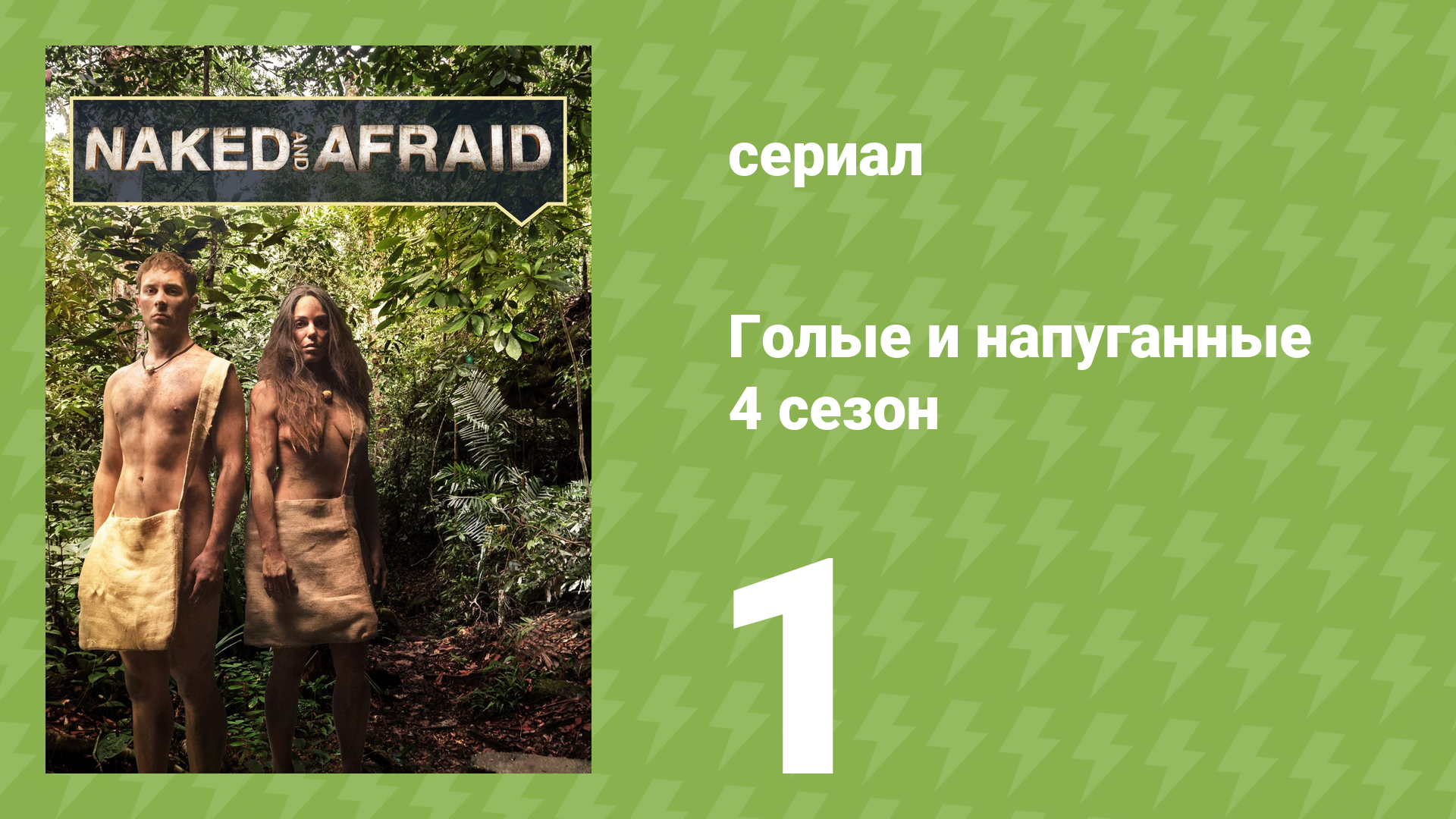 Голые и напуганные 4 сезон 1 серия (реалити-шоу, 2015)