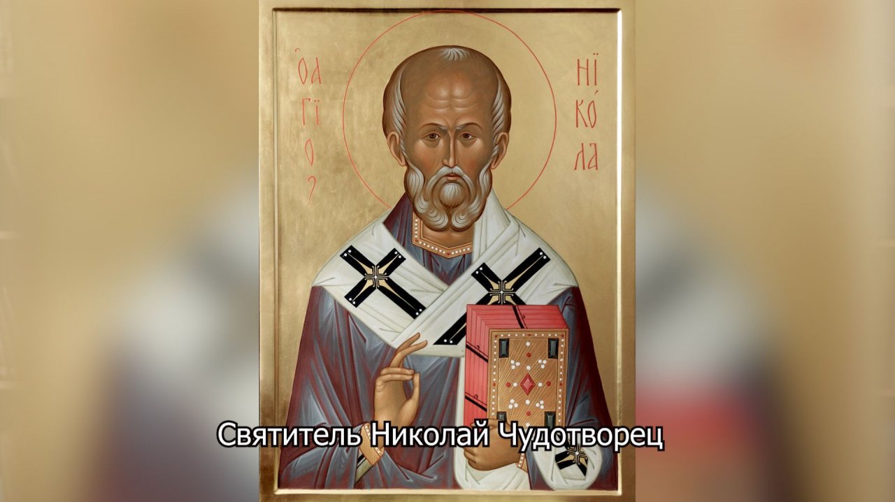 Святитель Николай Чудотворец. Православный календарь  19 декабря 2025