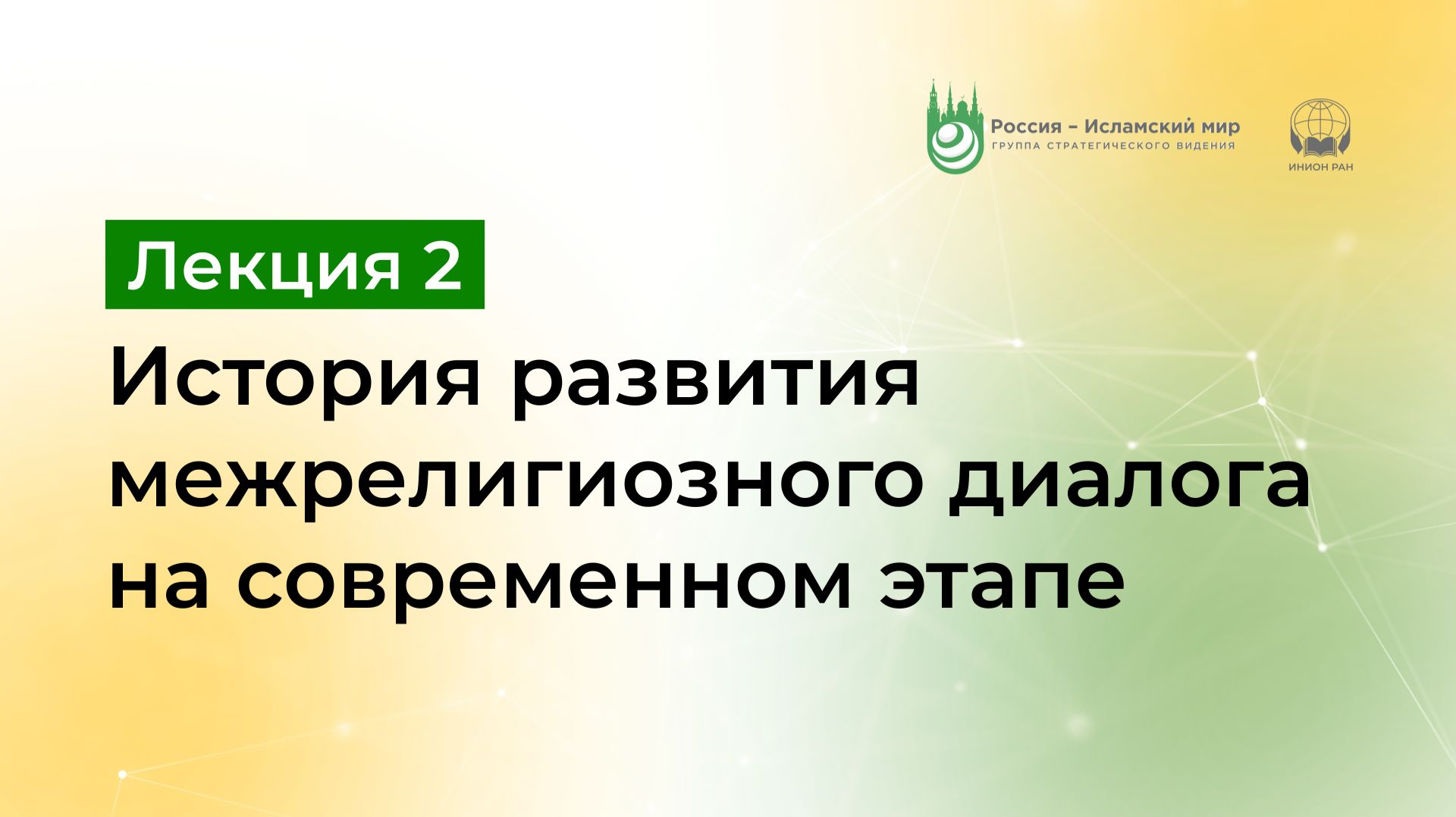 История развития межрелигиозного диалога на современном этапе (Часть 1)