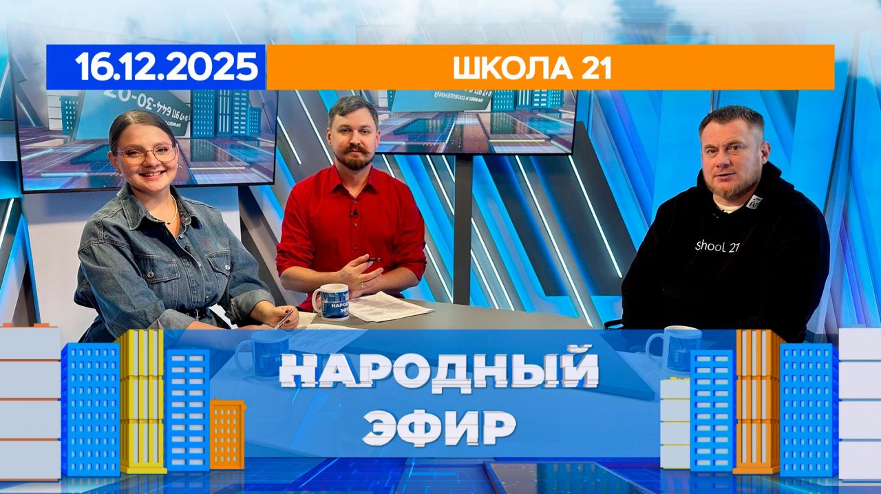 Школа 21. Народный эфир