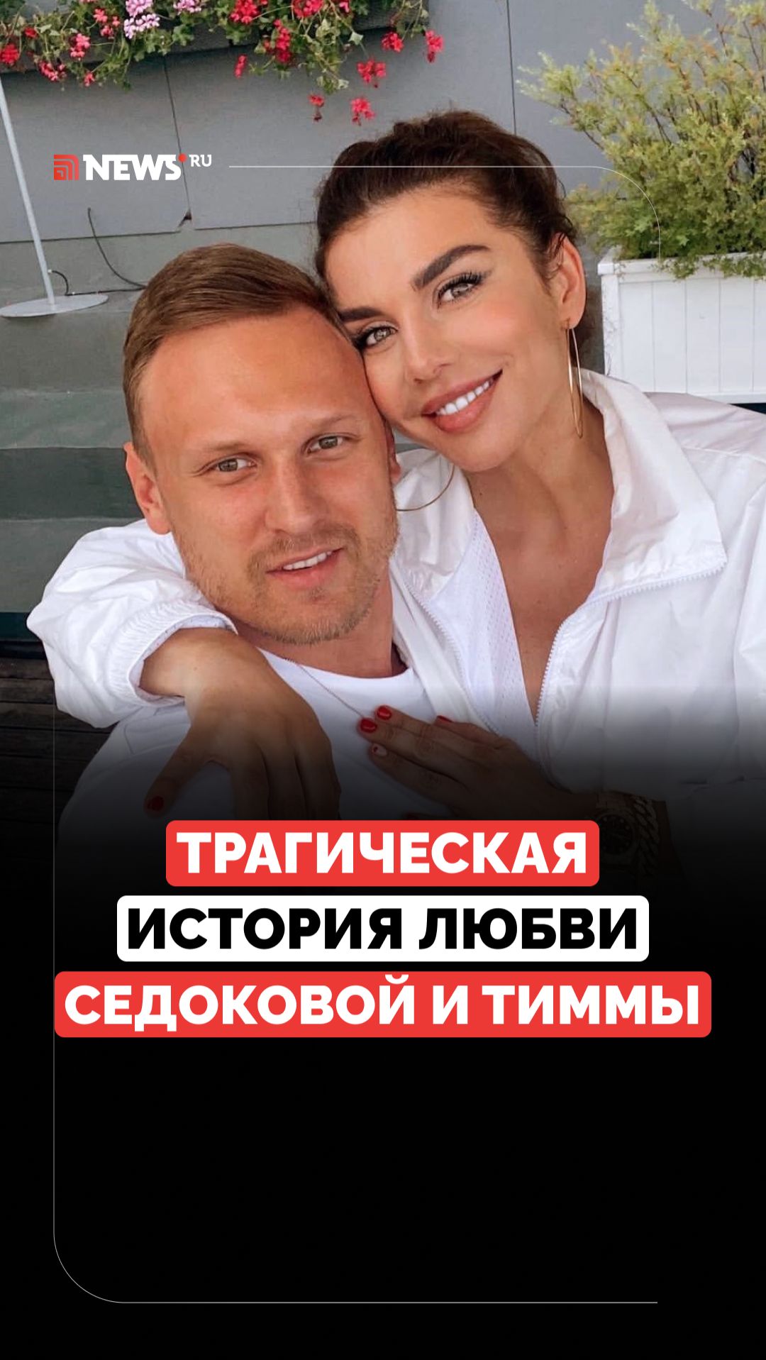 Прошёл год. Любовь и трагедия отношений Седоковой и Тиммы