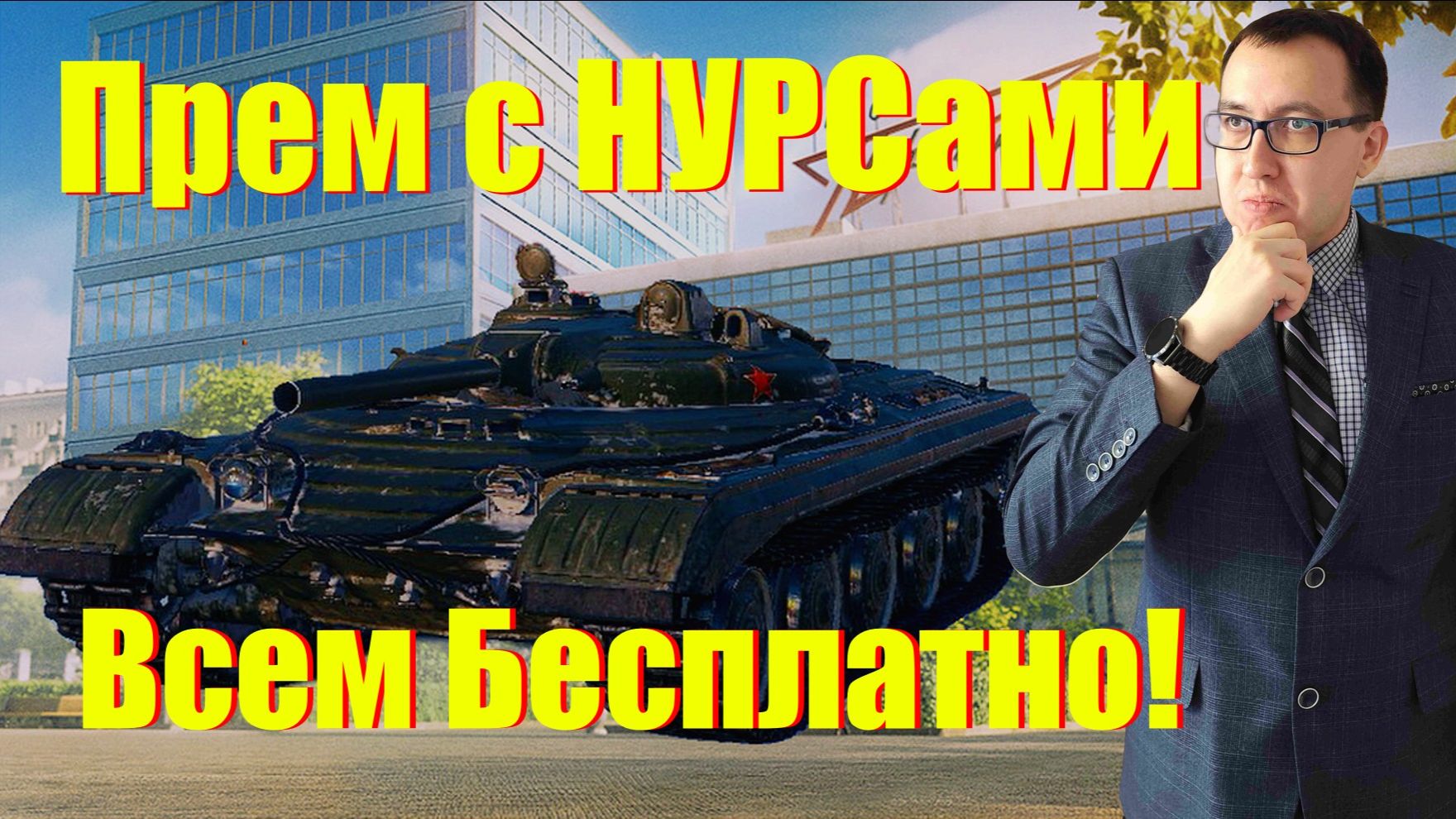 🛠️ Об. 757А Обзор Нового Према с НУРСами За Сборочный Цех ❗