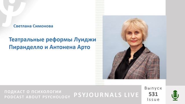 Симонова С.А. Театральные реформы Луиджи Пиранделло и Антонена Арто