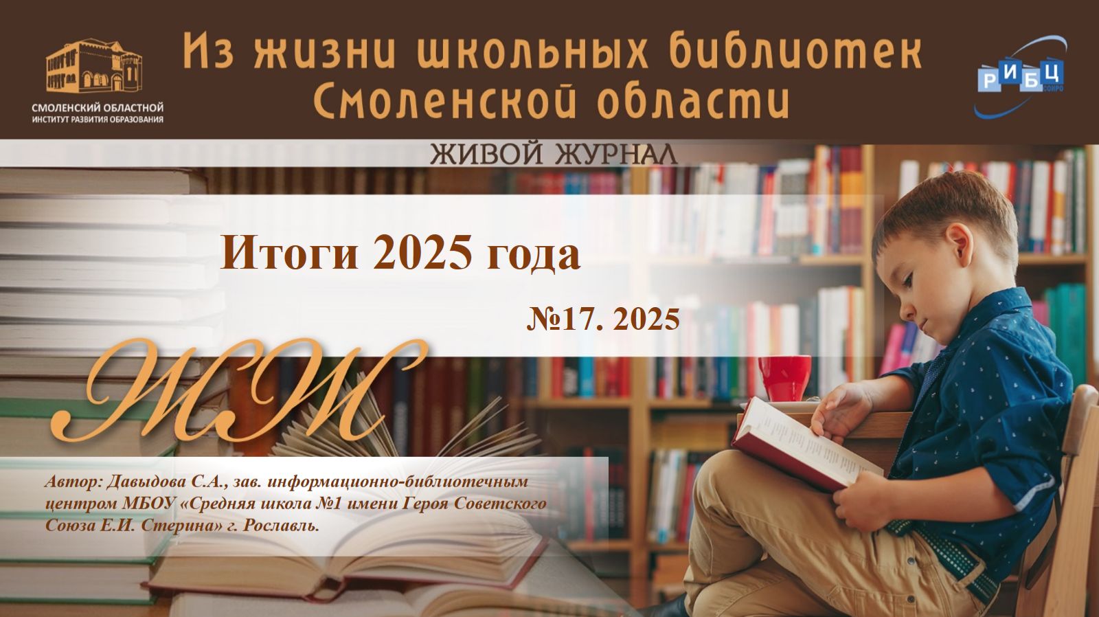 ЖИВОЙ ЖУРНАЛ №17. «Итоги 2025 года». МБОУ «СШ№1 им. Героя Советского Союза Е.И. Стерина» г.Рославль