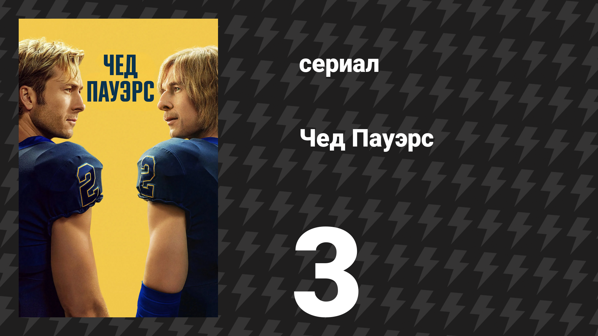 Чед Пауэрс 3 серия «Третья четверть» (сериал, 2025)
