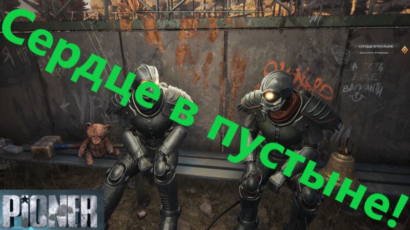 PIONER_2025.12.21.Сердце в пустыне!