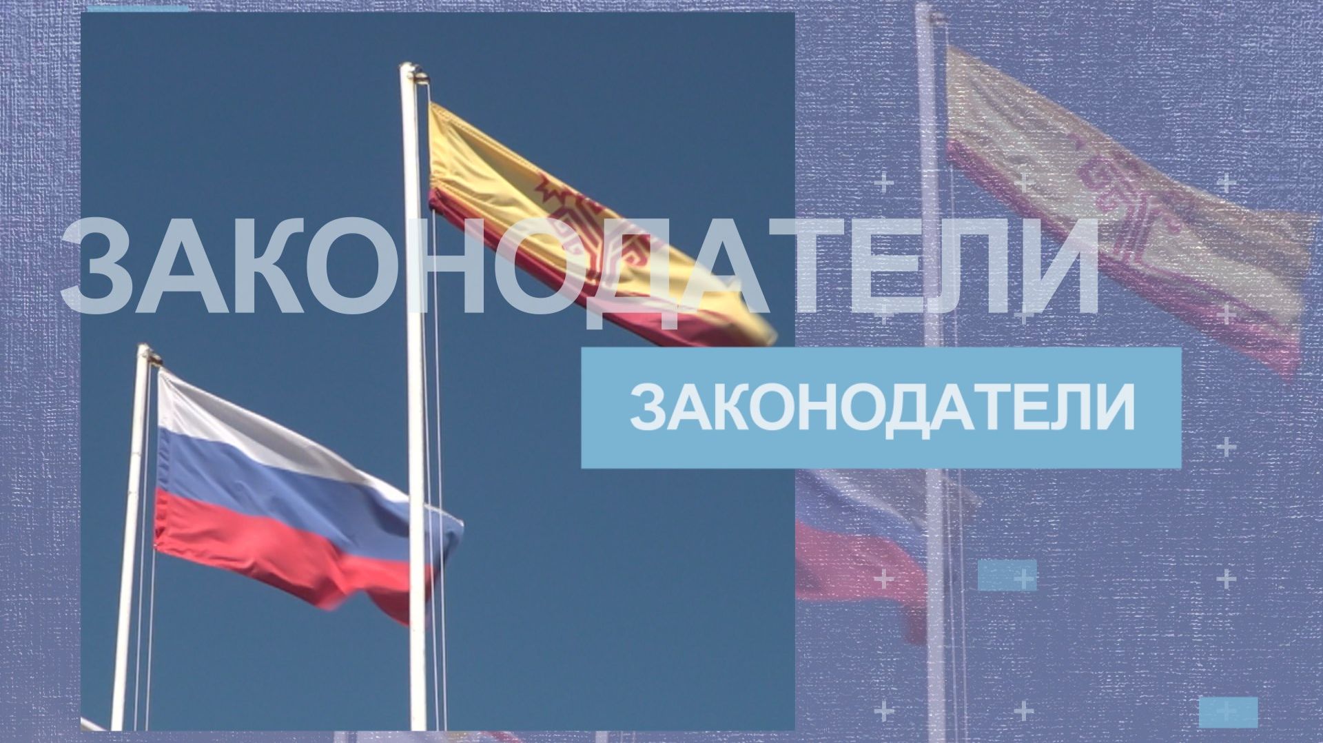 Законодатели 16.12.2025