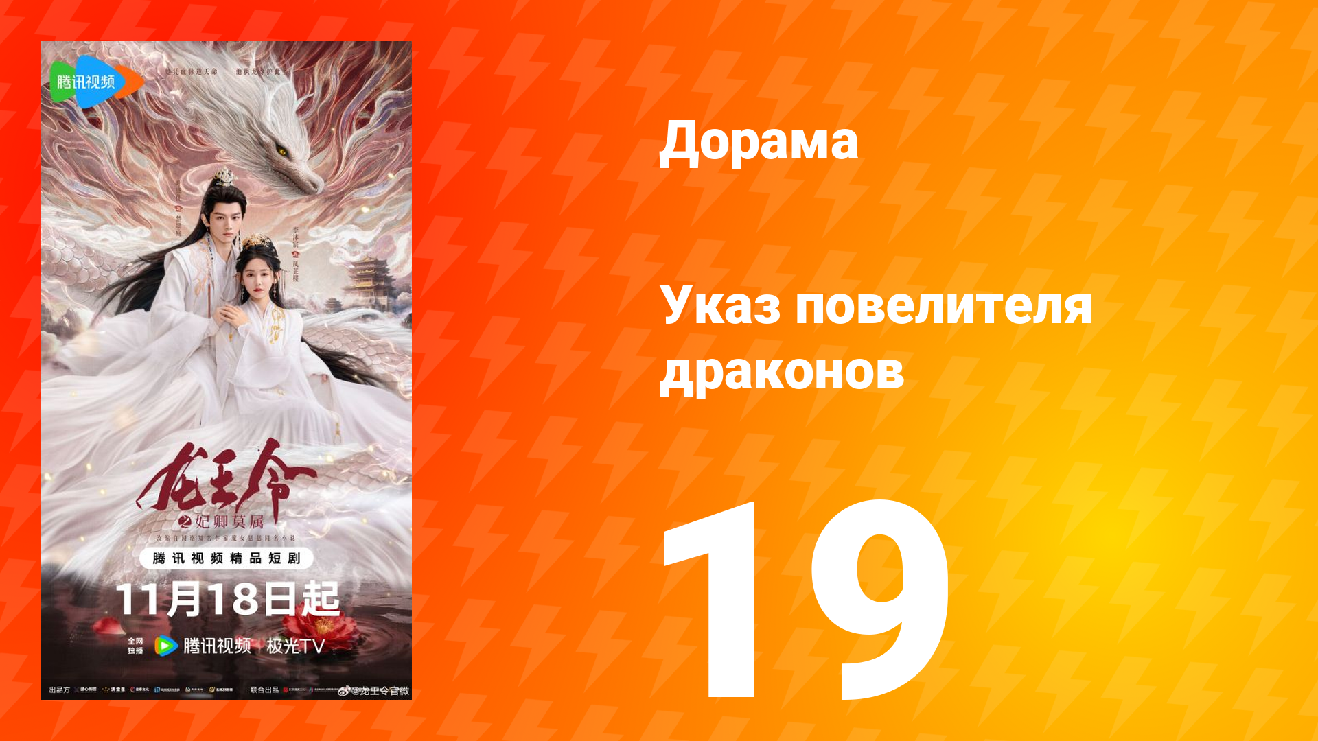 Указ повелителя драконов 19 серия