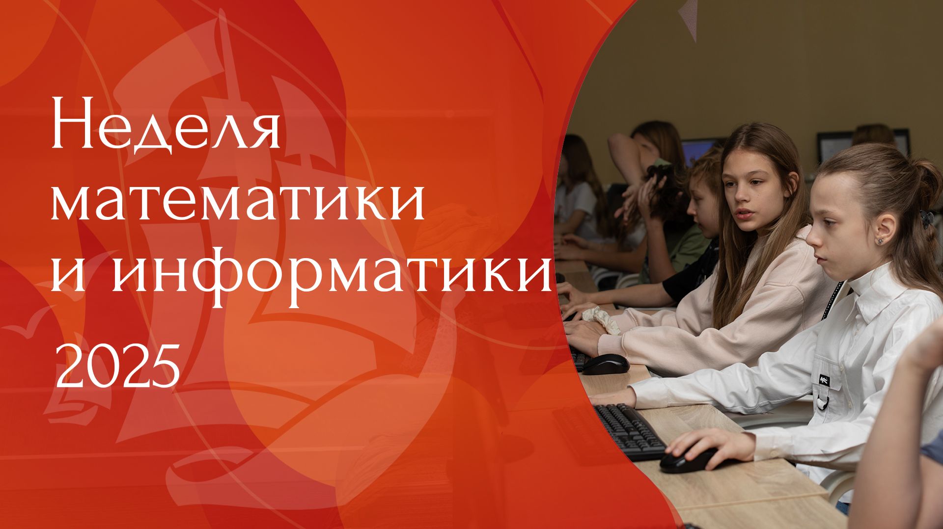 Неделя математики и информатики I 2025