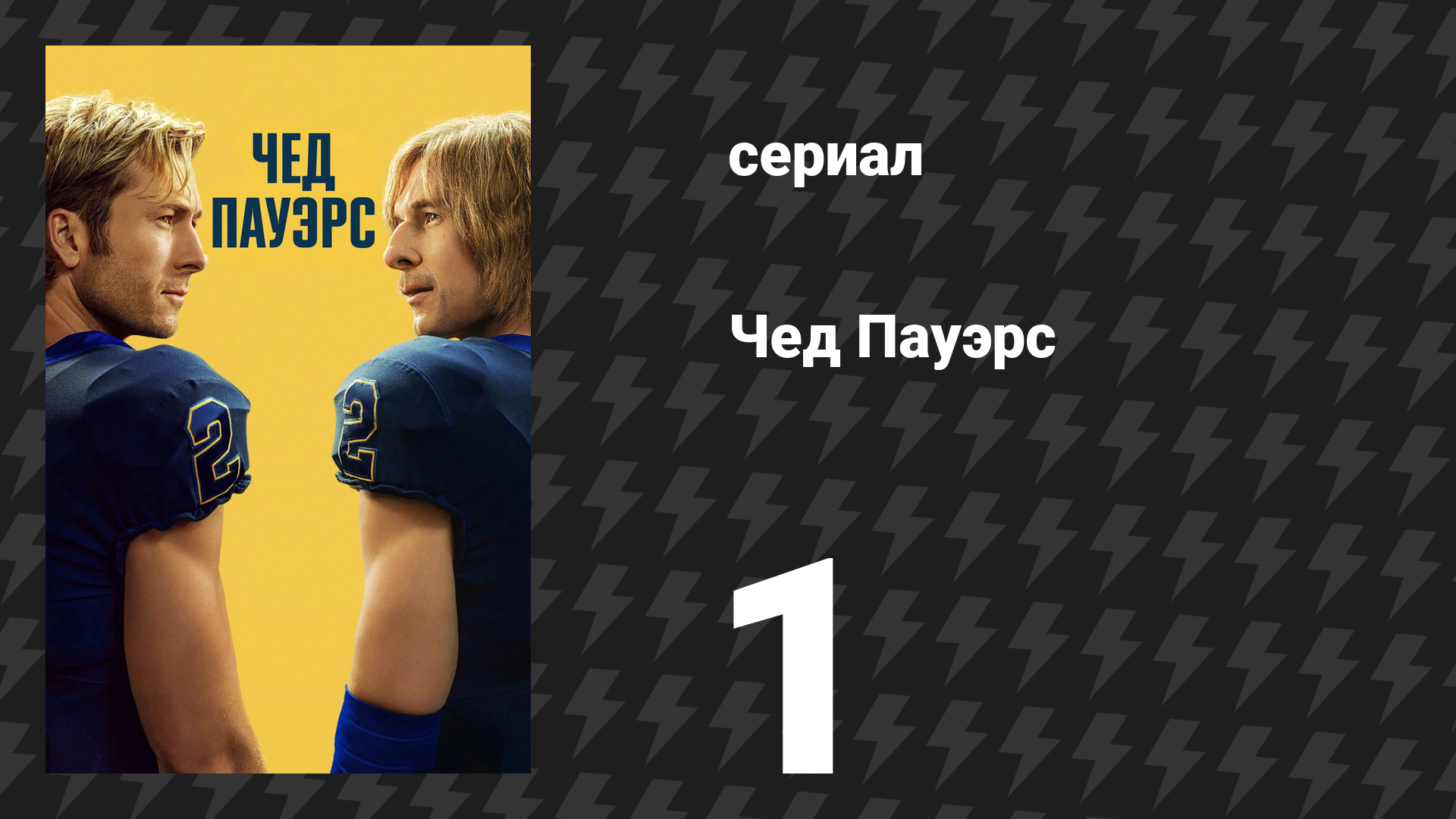 Чед Пауэрс 1 серия «Первая четверть» (сериал, 2025)